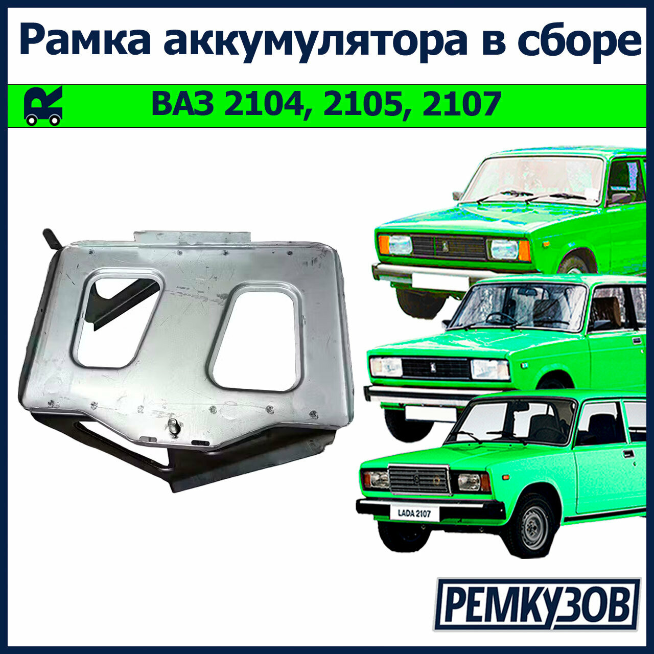 Площадка/рамка аккумулятора в сборе (АКБ) ВАЗ 2105, 2107, 2104