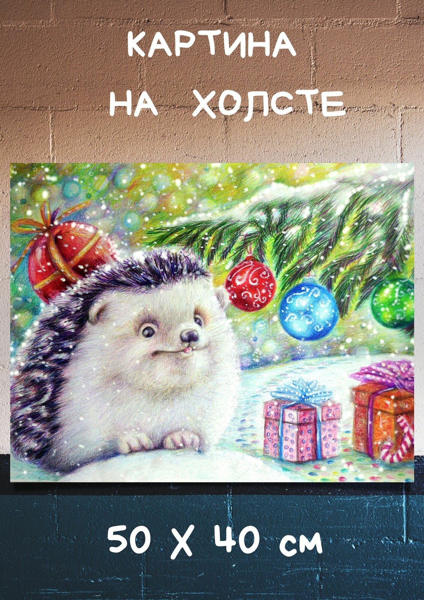 Картина Ёлка Ель Новый год Ёж Гирлянда на холсте