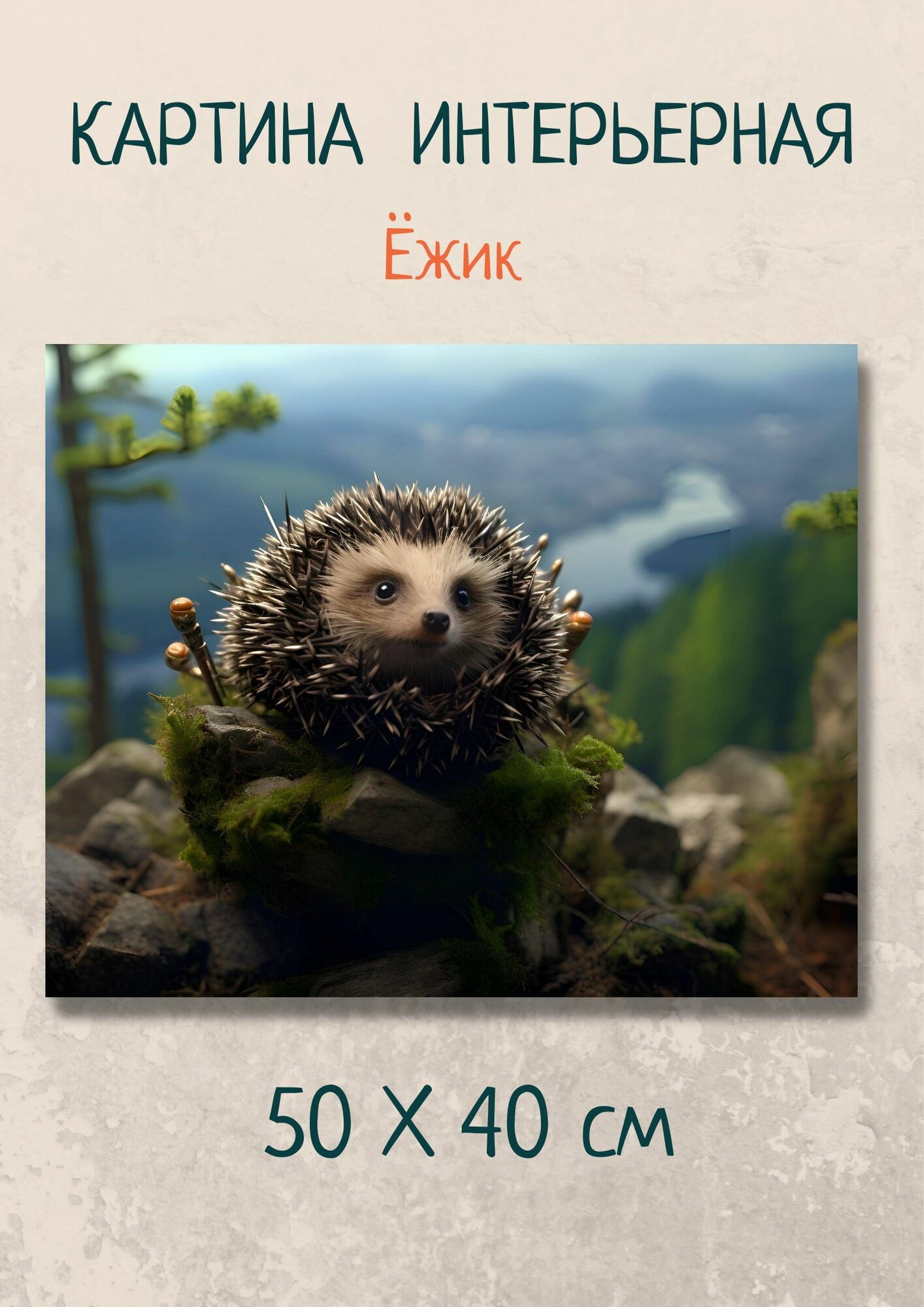 Картина арт стиль на холсте "Ёжик в лесу" 50х40 интерьерная