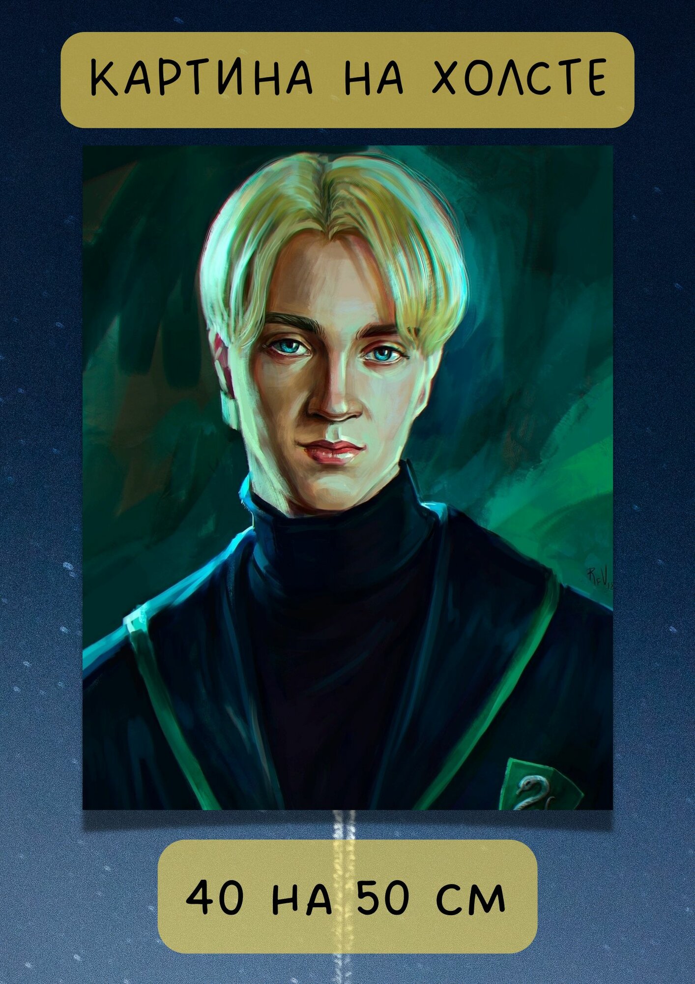 Картина по мотивам Гарри Потер "Драко Малфой" 40х50
