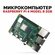 Микрокомпьютер Raspberry Pi 4 model B 2Gb