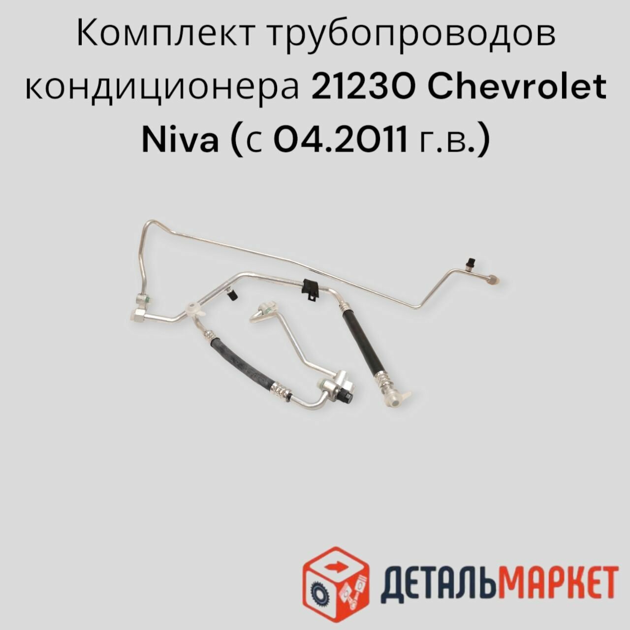 Трубки кондиционера для 2123 Chevrolet Niva (после 04.2011 г. в.) / комплект трубопроводов кондиционера (компл. 4 шт)