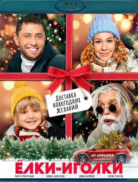 Елки иголки (Blu-ray диск)