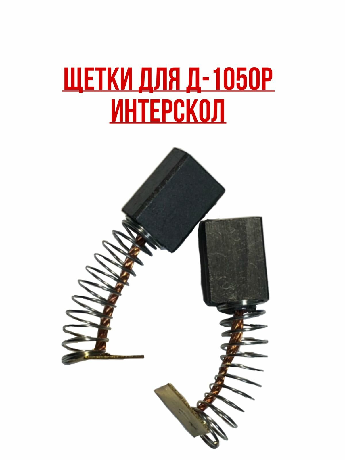 Интерскол. Щетки Д-1050Р. Комплект- 2 шт.