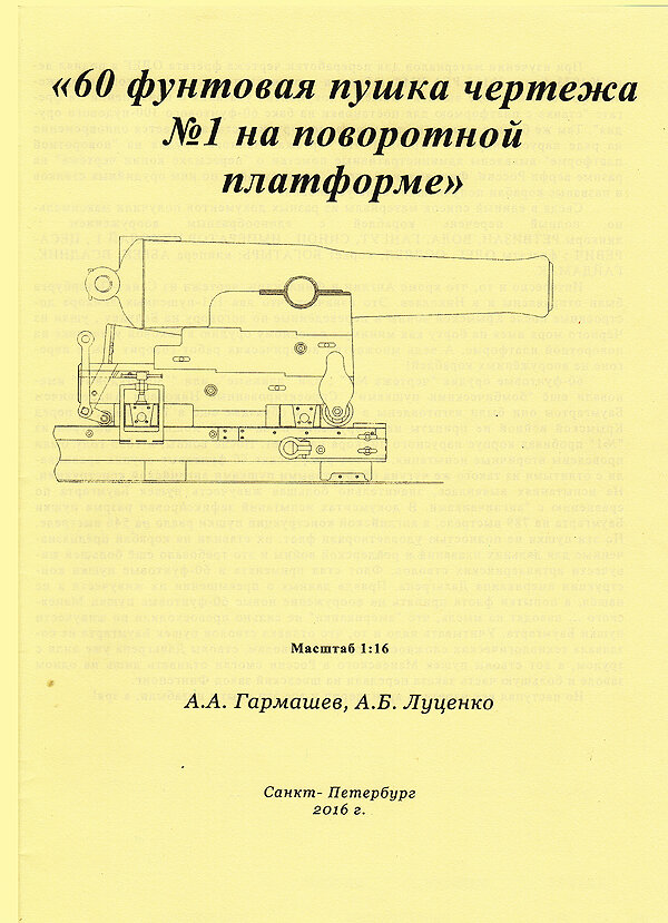 60 фунтовая пушка чертежа №1 на поворотной платформе, Россия, GRM42