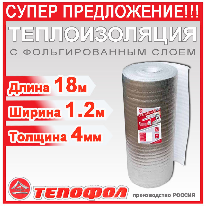 Теплоизоляция "Тепофол" с отражающим слоем, 18 м, толщина 4 мм