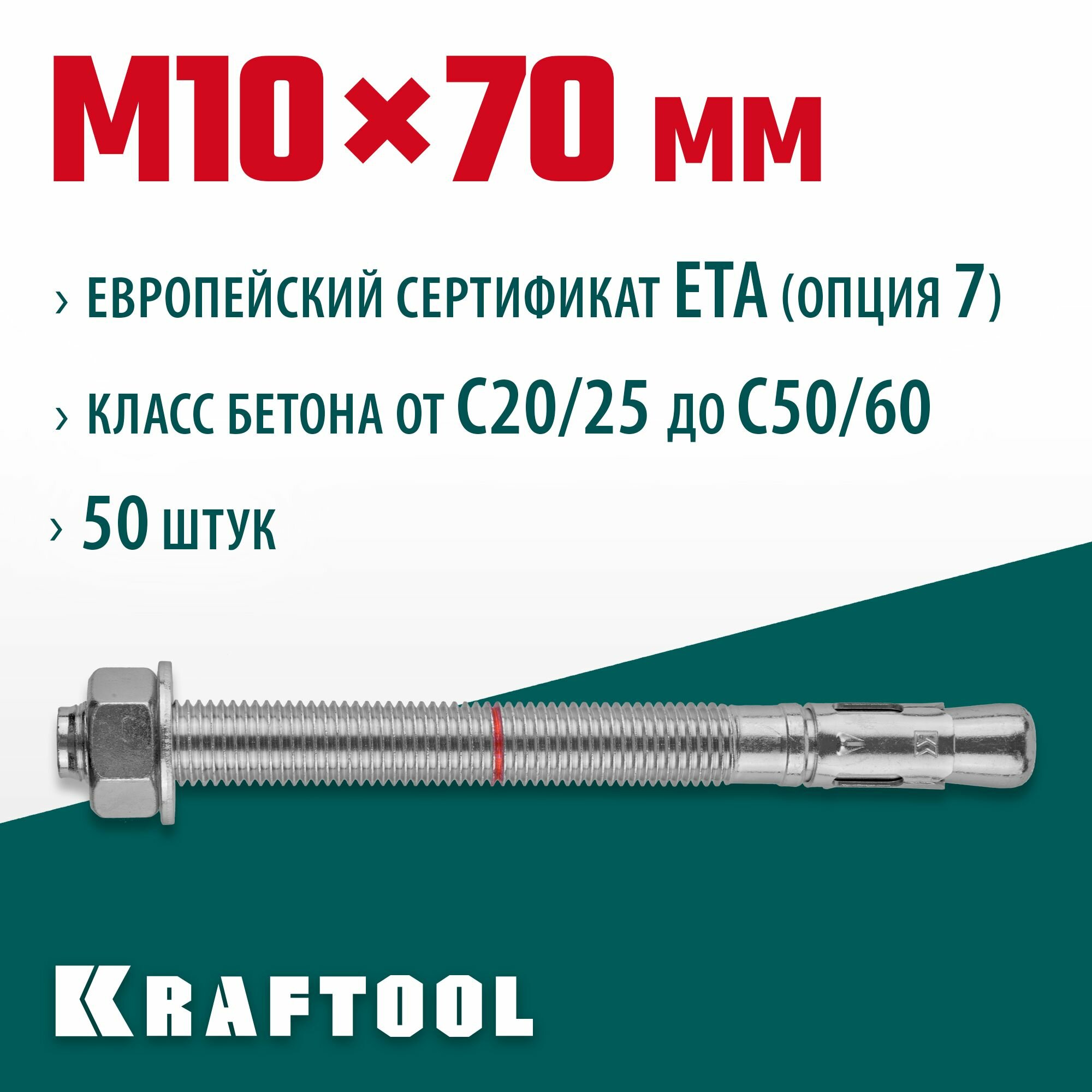 Клиновой анкер ETA Опция 7 М10x70 50шт. KRAFTOOL 302184-10-070