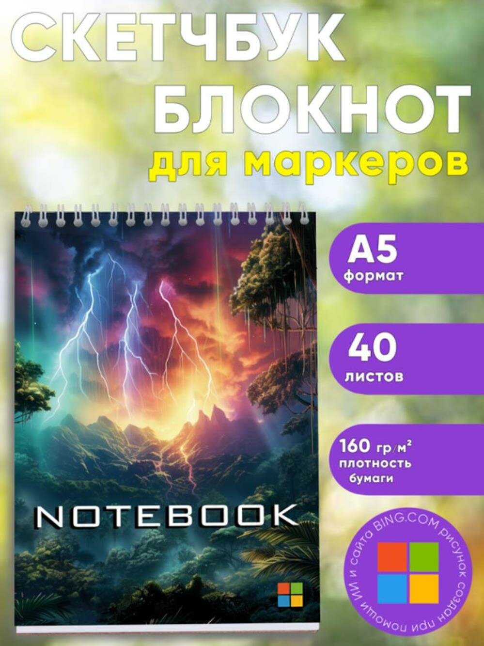 Скетчбук "Стихия", А5 (размер 15 x 21 см)