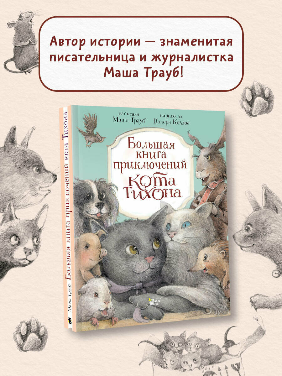 Большая книга приключений кота Тихона Трауб М, Козлов В. В.