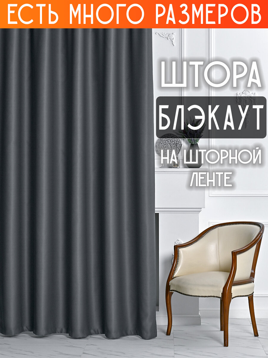 Готовая плотная интерьерная штора(портьера) блэкаут (blackout) без рисунка 150x220 см со шторной лентой 1 шт.