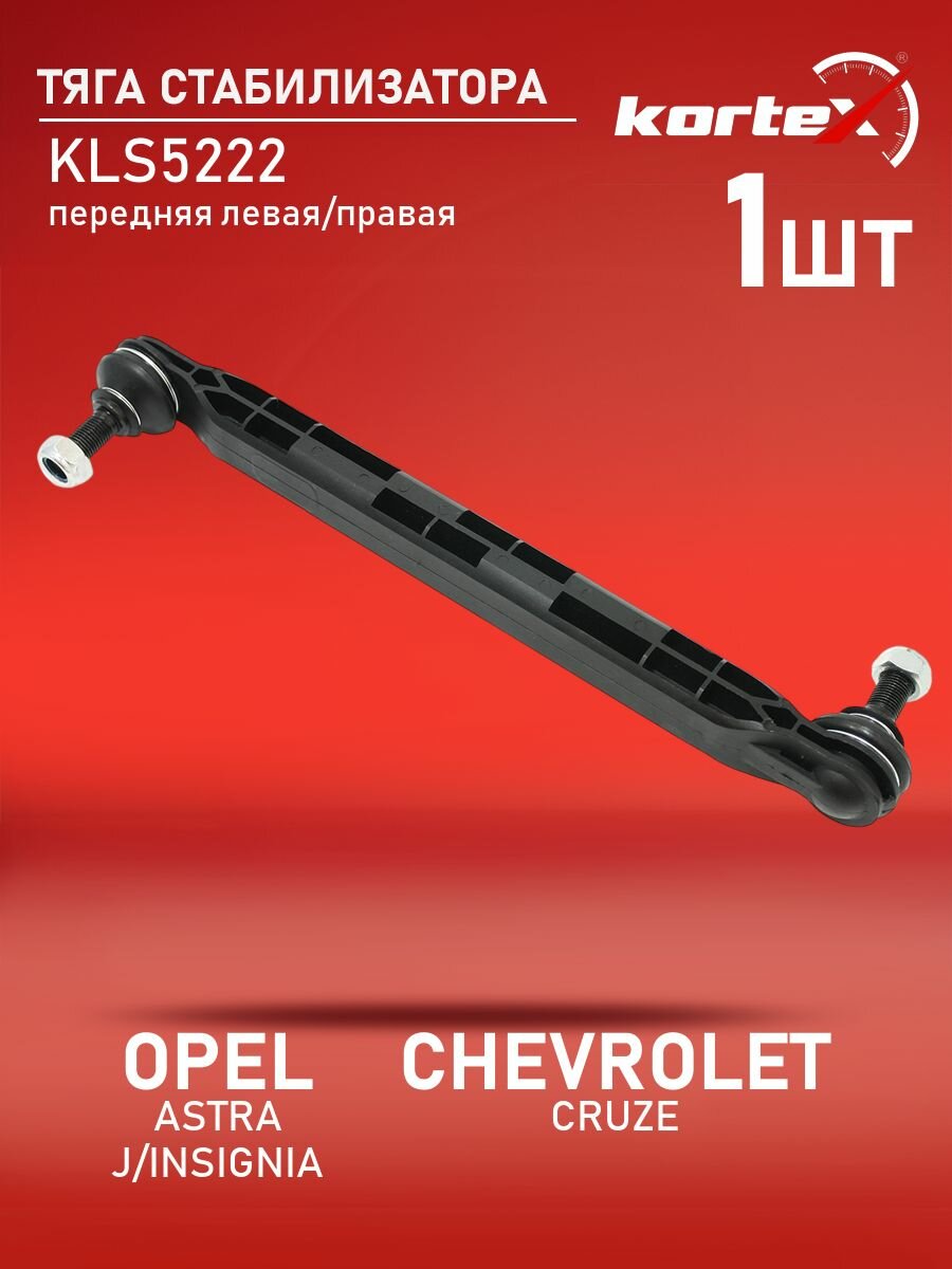 Тяга стабилизатора OPEL ASTRA J / INSIGNIA / CRUZE передний подвески левый / правый (пластик)