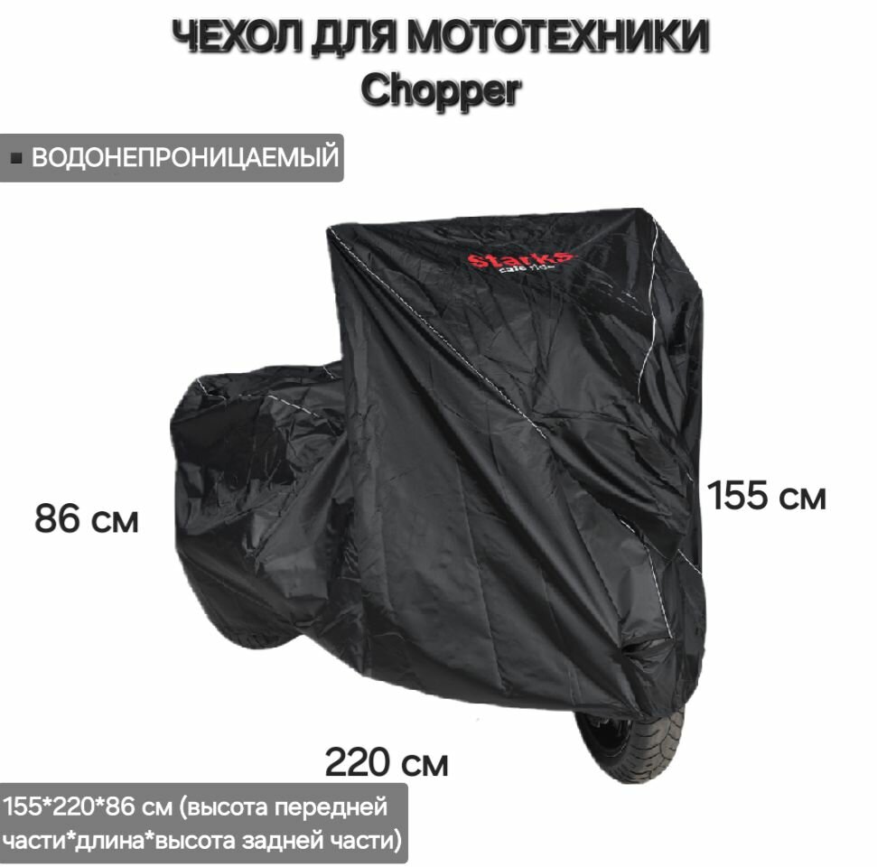 Чехол для мототехники STARKS Chopper