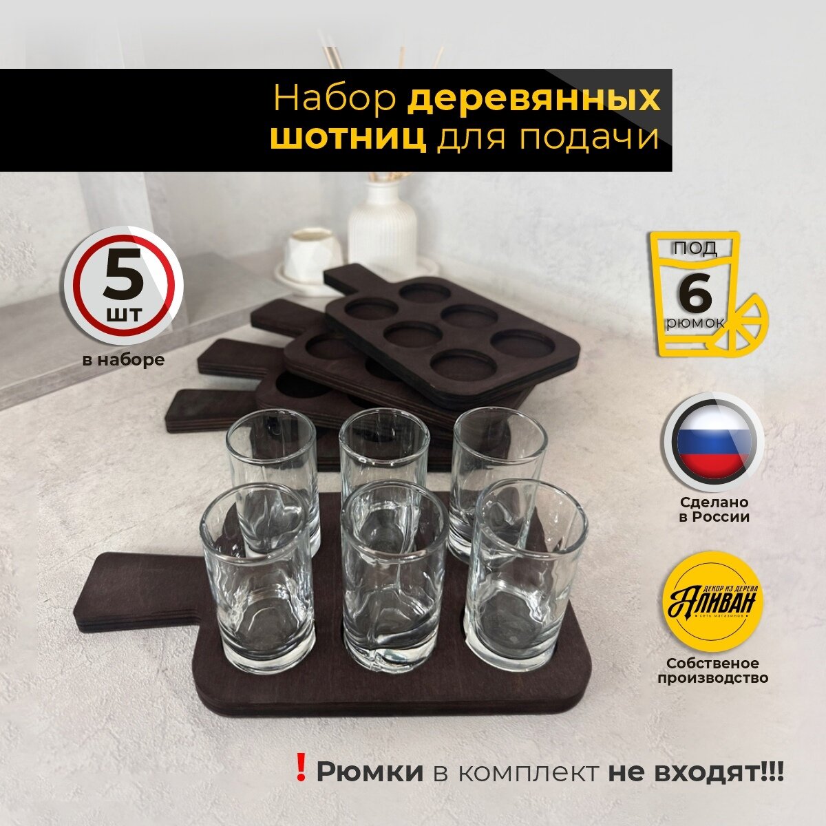 Шотница деревянная для подачи на 6 стопок, цвет морилка венге, 5шт
