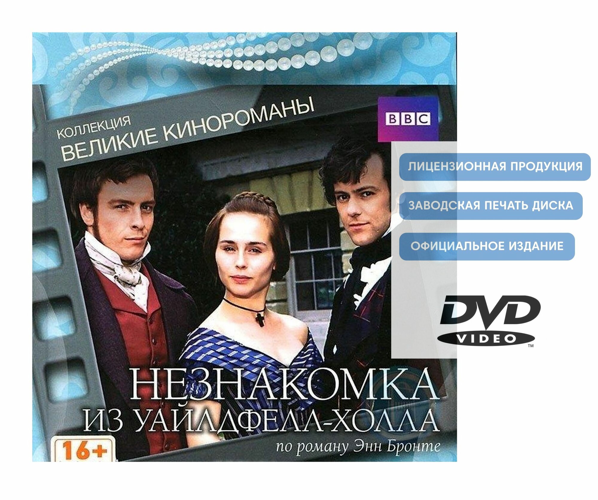 Незнакомка из Уайлдфелл-Холла. Коллекция "Великие кинороманы" (1996, DVD диск, мини-сериал) драма, мелодрама по роману Энн Бронте / 16+, DigiBook