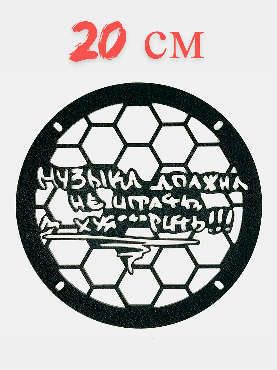 Грили для динамиков, 20 см "Музыка должна не играть а *****"