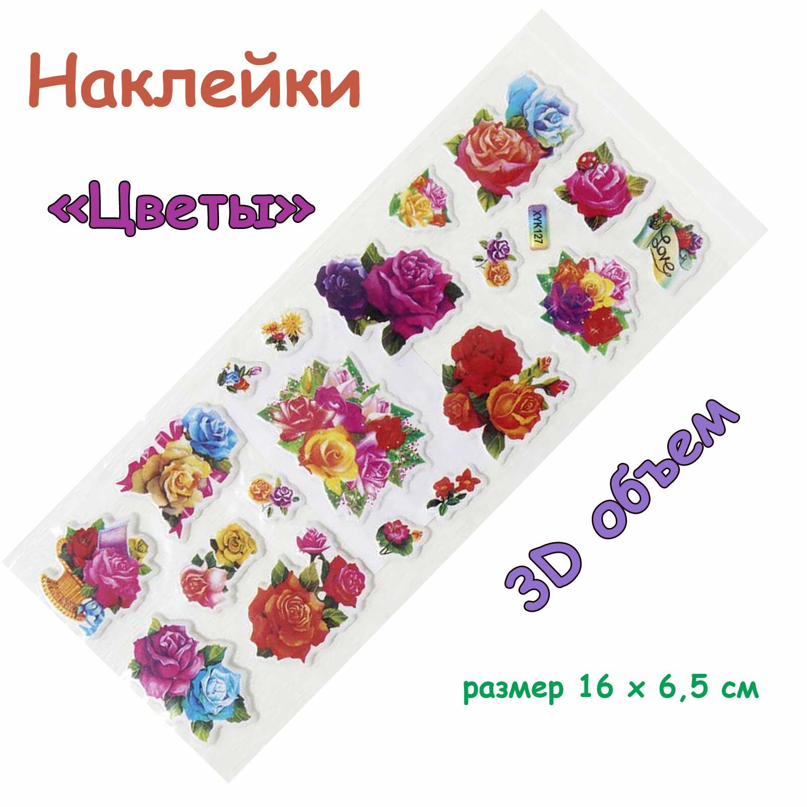 Наклейки 3D-объемные "Розы", 16 х 6,5 см/Стикеры объемные/Наклейки объемные пластиковые