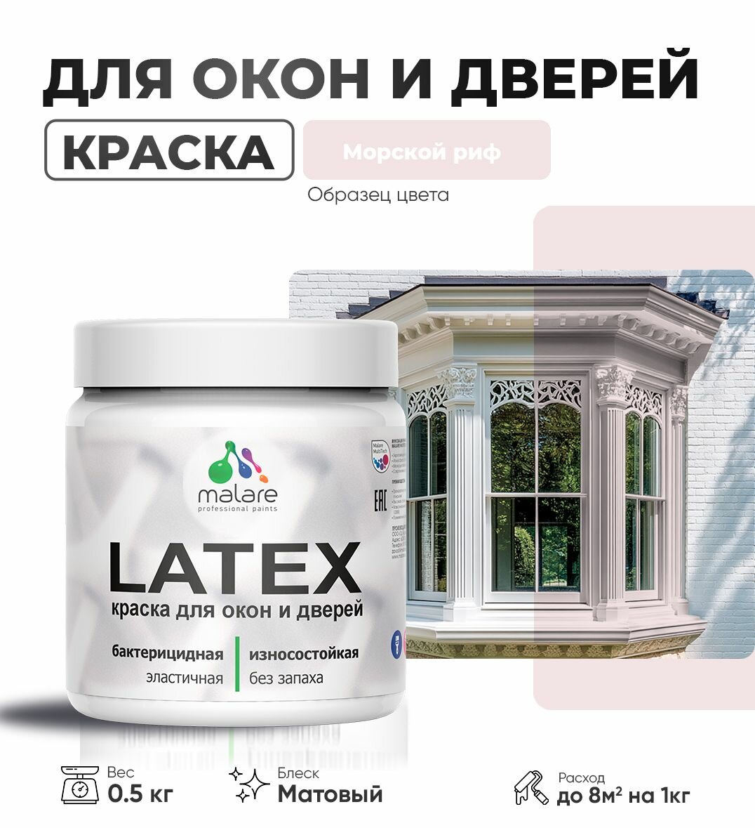 Акриловая краска для дверей и окон Malare Latex по дереву с антисептическим эффектом/ быстросохнущая моющаяся без запаха матовая, морской риф, 0.5 кг