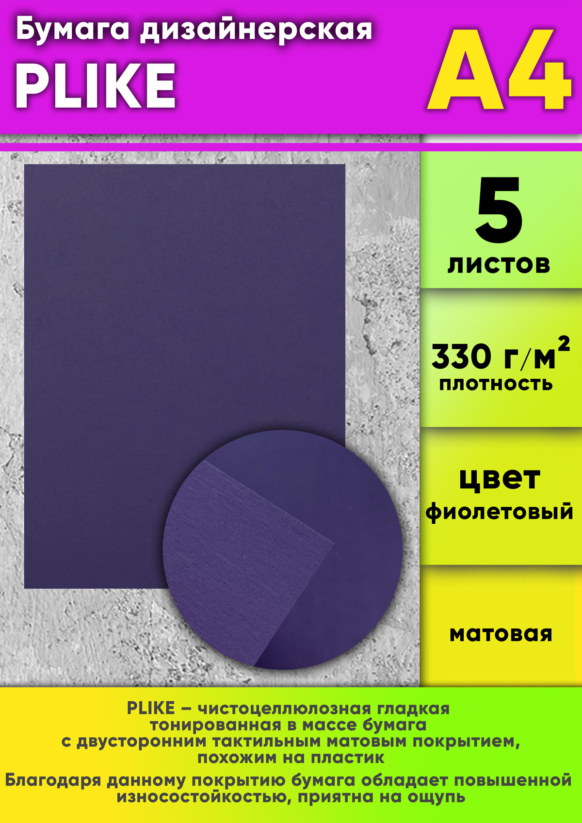 Бумага дизайнерская PLIKE, фиолетовый, матовая, 330 г/м2, А4, 5 шт