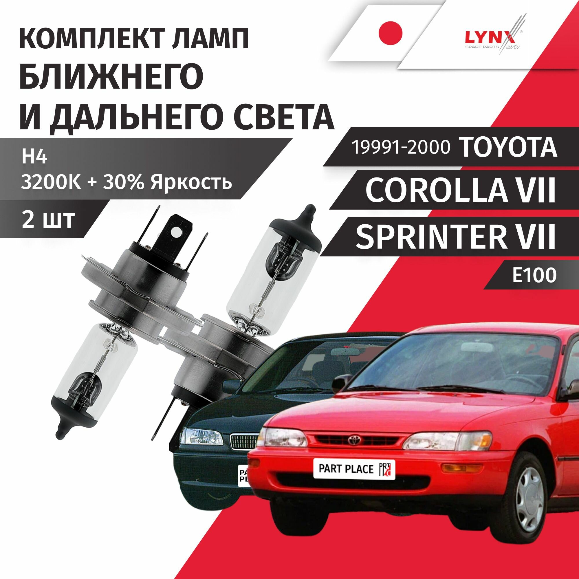 Лампы головного света ближний и дальний Toyota Corolla (7) E100 Sprinter (7) 1991 - 2000 H4 Комплект 2шт LYNXauto