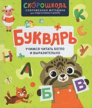 СкороШкола Букварь Учимся читать бегло и выразительно (Молчанова Е.)