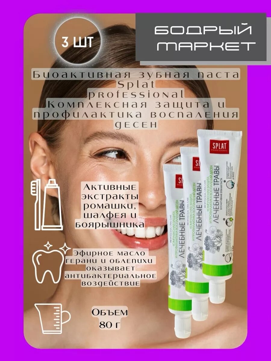 Professional Зубная паста Лечебные травы, 80г 3шт