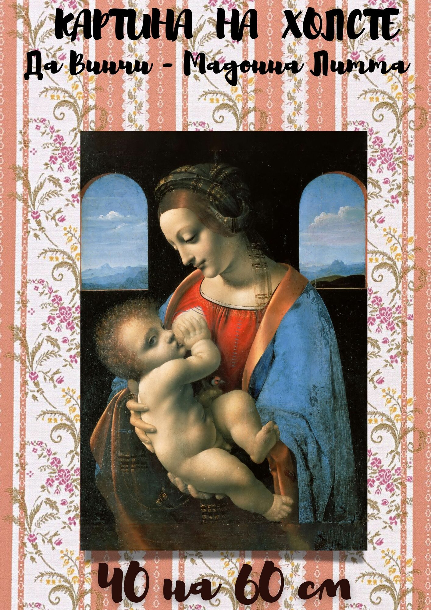 Картина Леонардо да Винчи - "Мадонна Литта" 6040 см