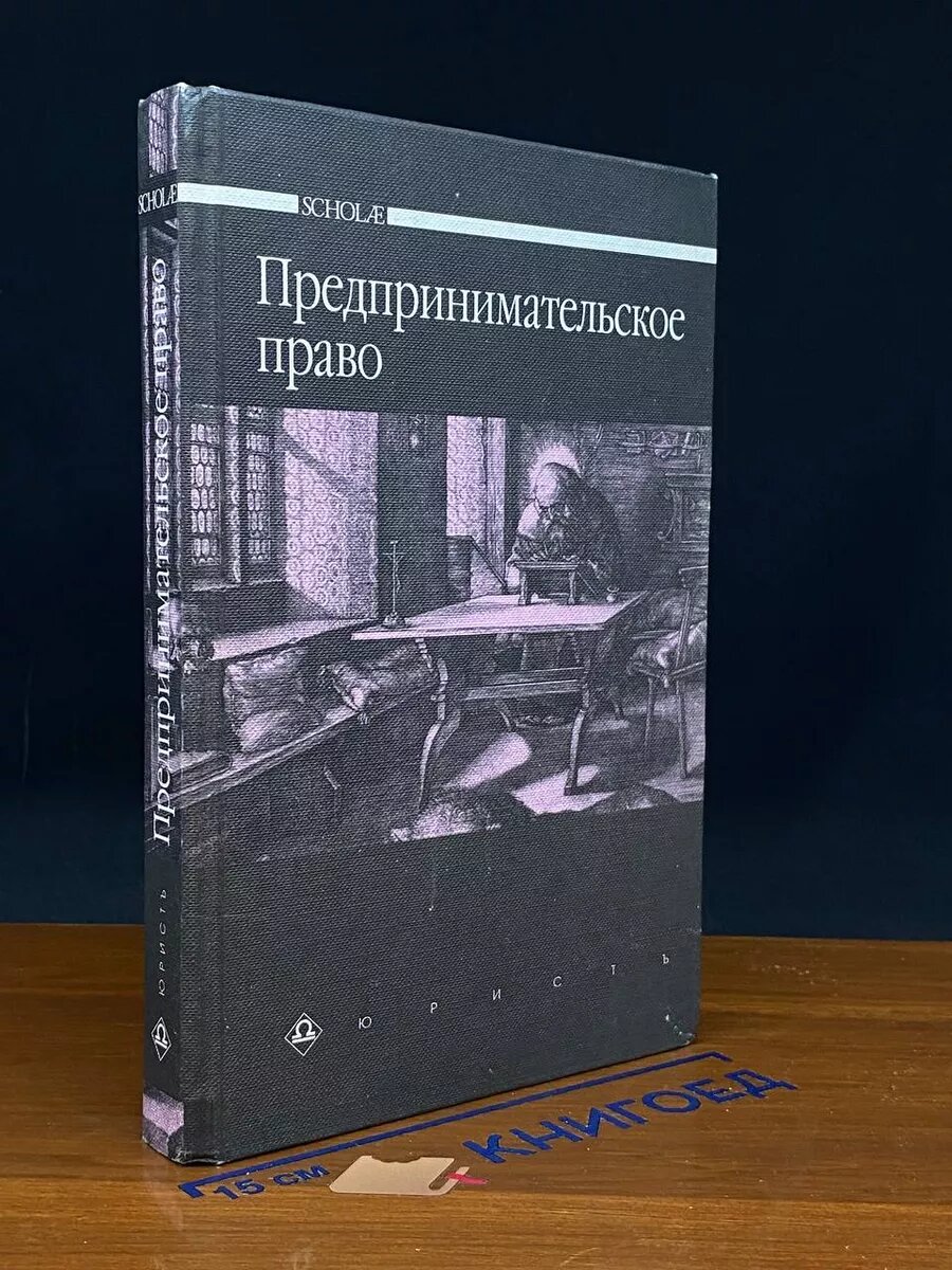 Книга. Предпринимательское право 2003 (2040900855599)