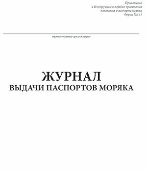 Журнал выдачи паспортов моряка (60 страниц)