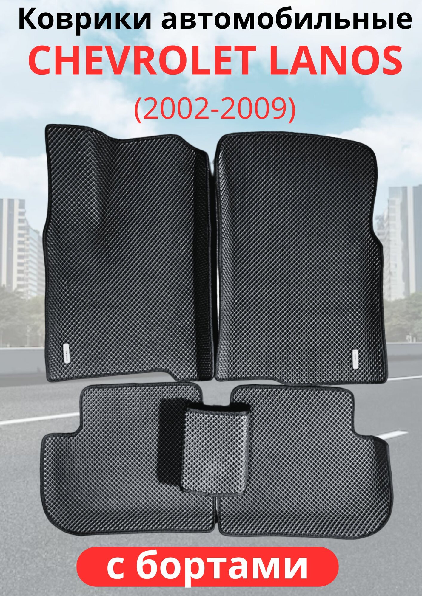 Коврики ЭВА ЕВА Chevrolet Lanos (2002 - 2009) шевролет ланос комплект в салонс с бортами
