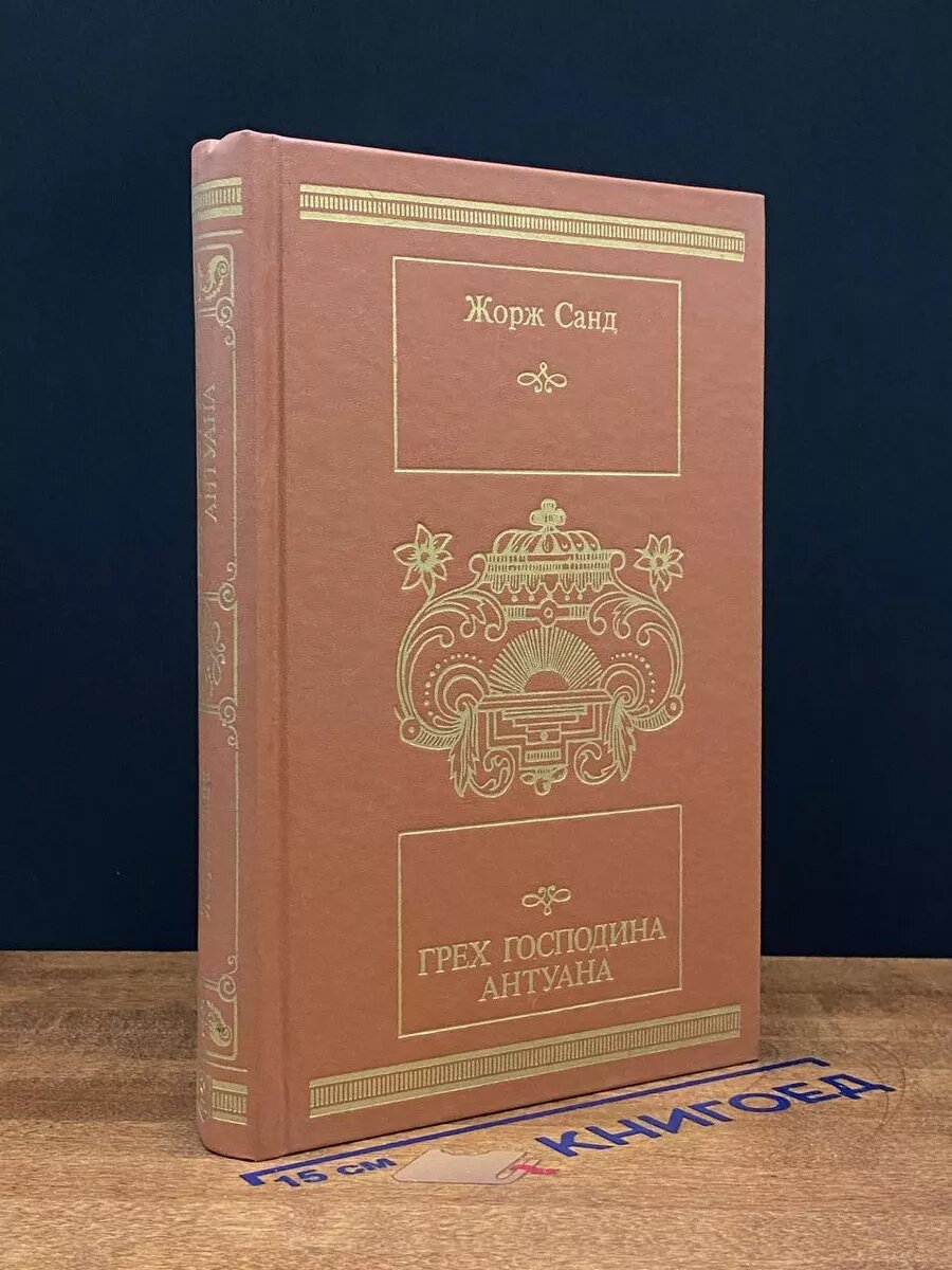 Книга. Грех господина Антуана 1989 (2040823403778)