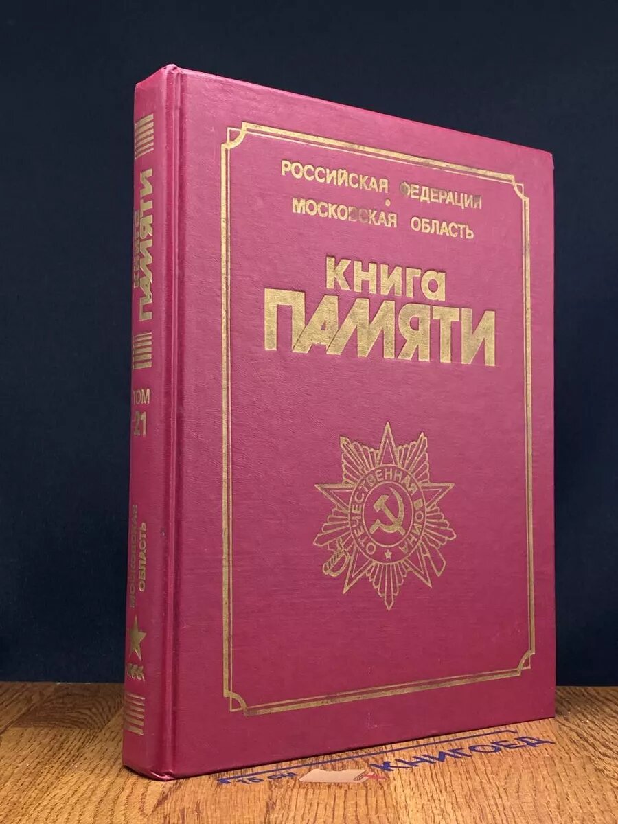 Книга. Книга памяти погибших, умерших и пропавших. Том 21 2001 (2040872008375)