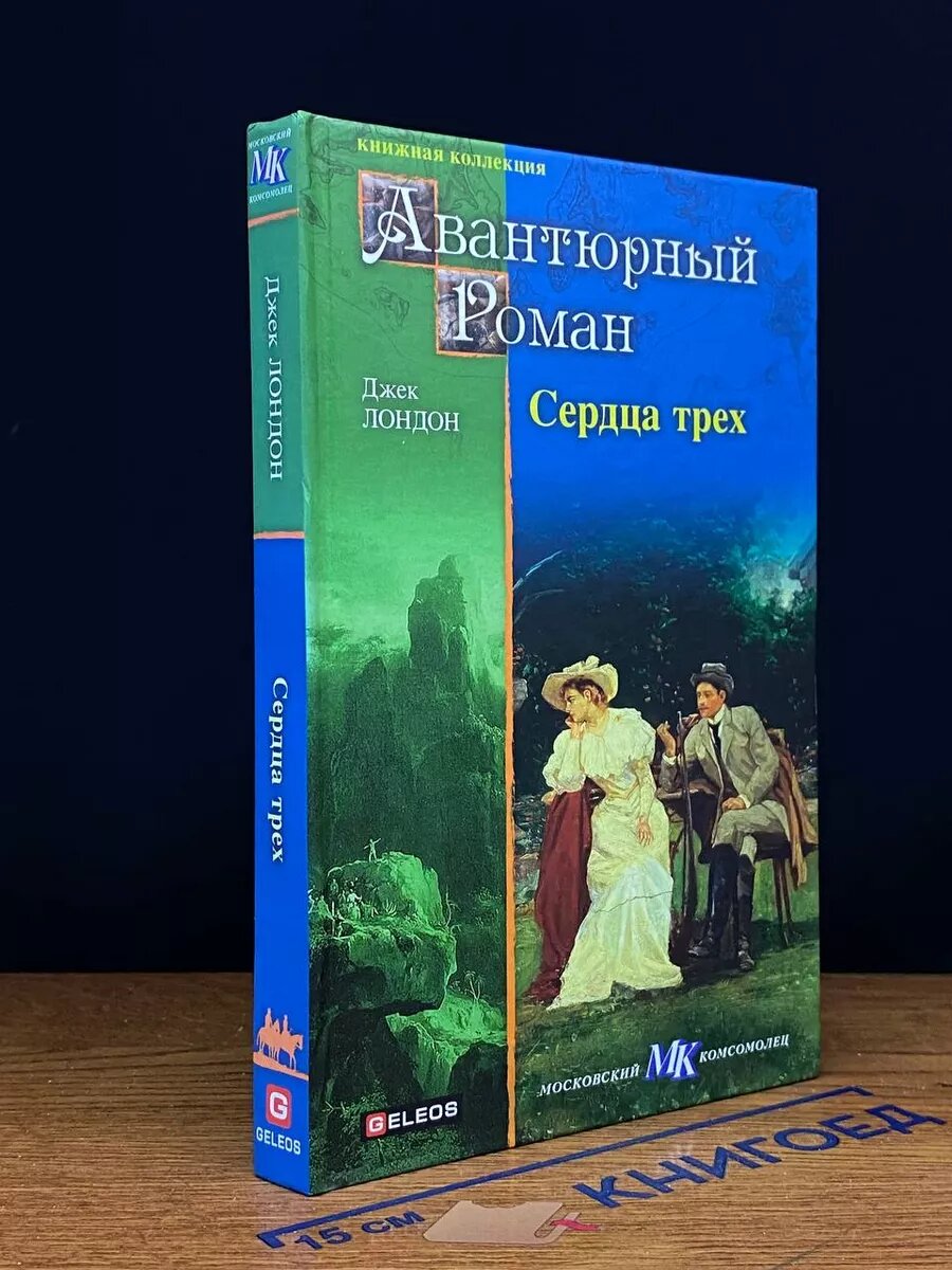 Книга. Сердца трех 2012 (2040693399041)