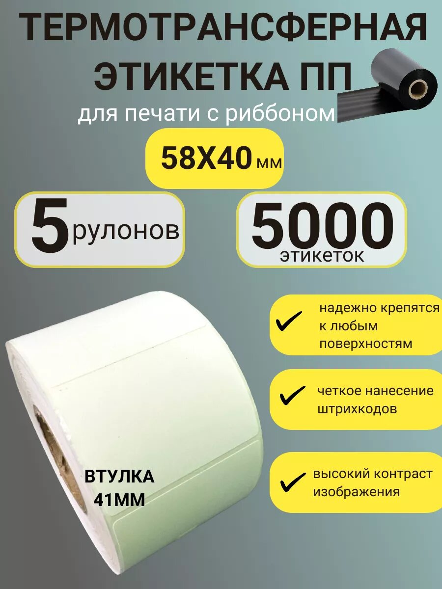 Термотрансферные этикетки Полипропилен - 5 рул х1000 шт