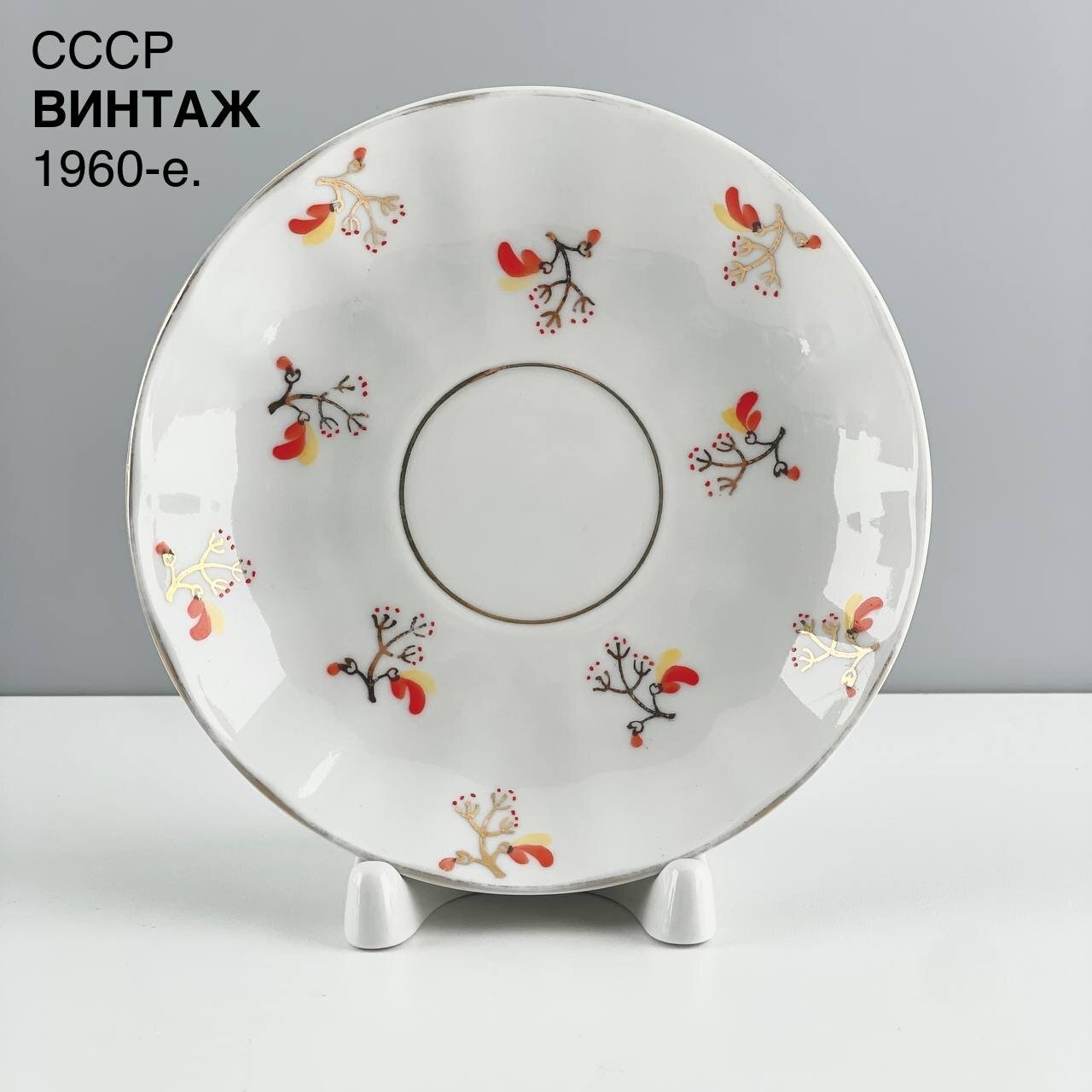 Винтажное блюдце "Коралловый горошек". Фарфор ЛФЗ. СССР, 1960-е.