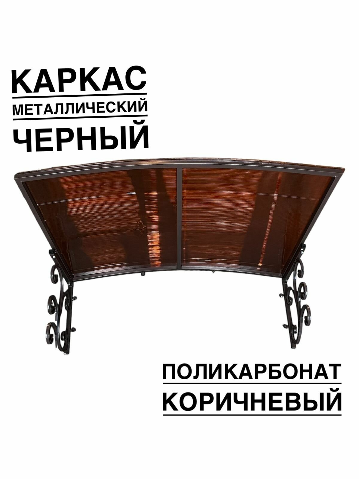 Козырек металлический над входной дверью и крыльцом YS50 черный каркас с коричневым поликарбонатом