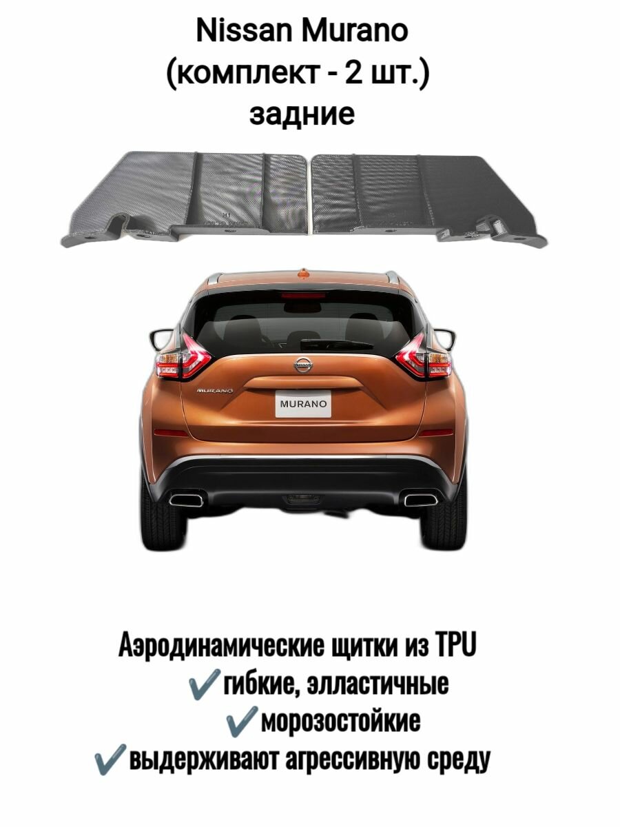 Брызговики Nissan Murano Z51(задние), аэродинамические щитки (комплект 2 шт.)