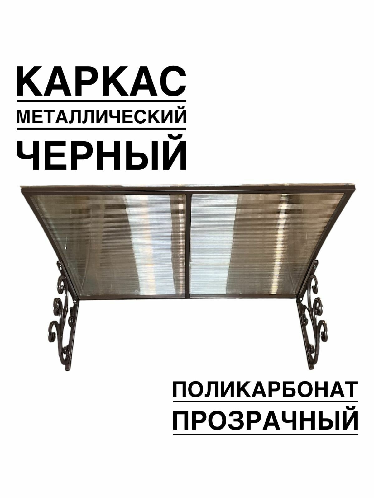 Козырек металлический над входной дверью и крыльцом YS34 черный каркас с прозрачным поликарбонатом