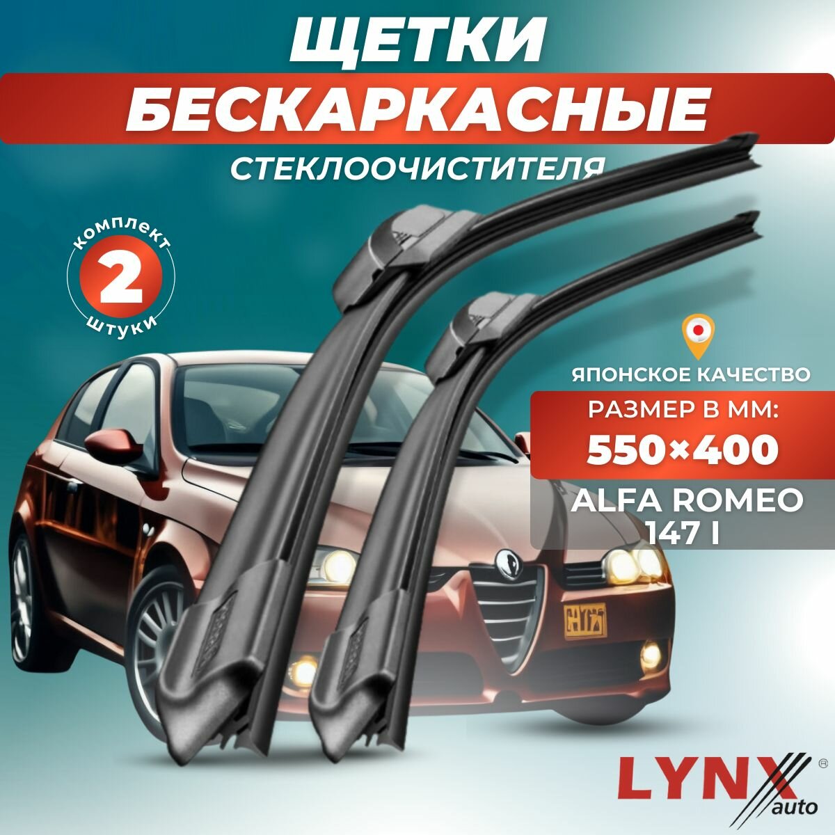 Автомобильные дворники LYNXauto Alfa Romeo 147 2000-2004, 550 400мм / бескаркасные 2 шт