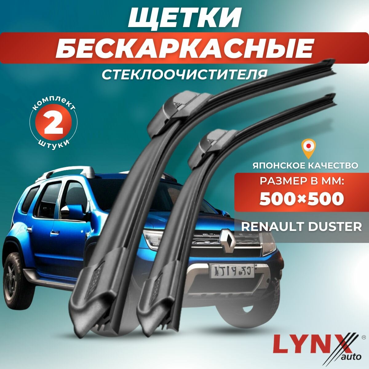 Автомобильные дворники LYNXauto Renault Duster 2012-2015, 500 500мм / бескаркасные 2 шт