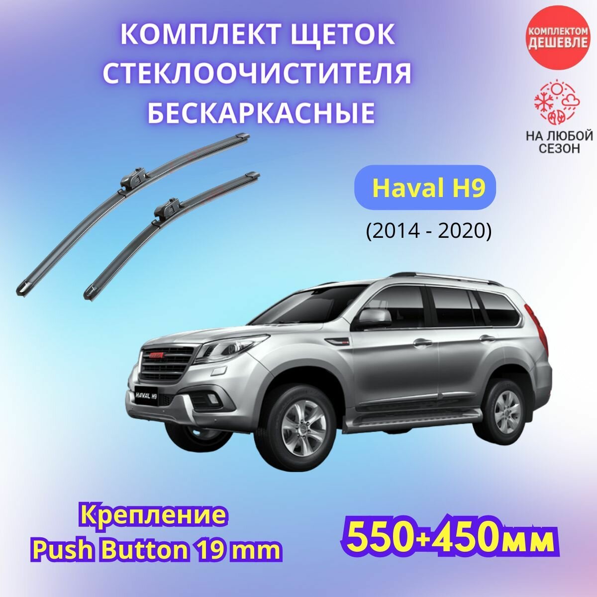 Дворники автомобильные на Haval H9 2014 - 2020 / щетки стеклоочистителя бескаркасные комплект
