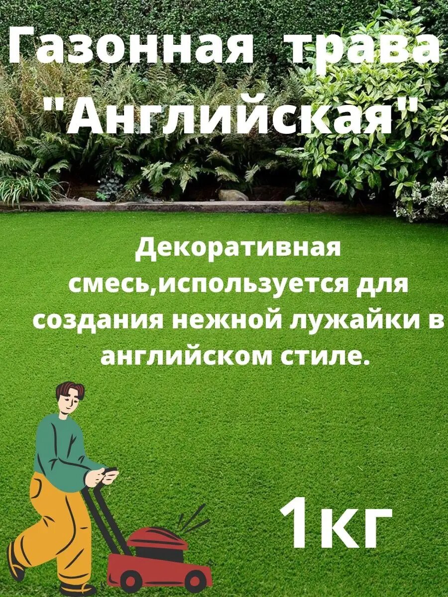 Газонная Трава "Английская" 1 кг.