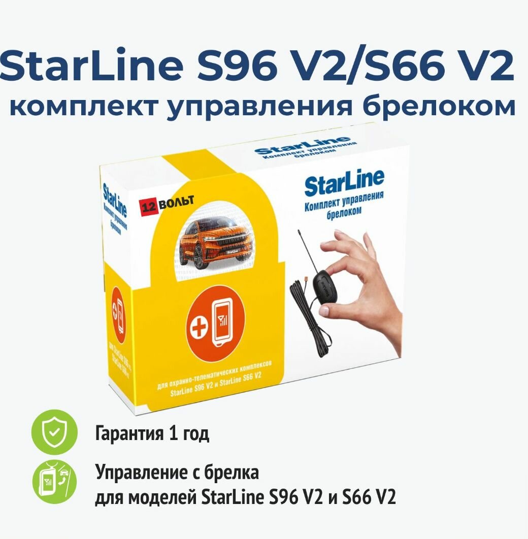 Комплект управления брелоком для S96 v2 StarLine/ Starline S96 v2 / S66 v2