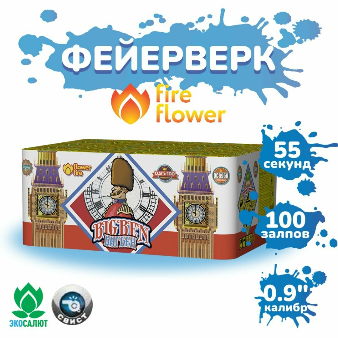 Салют Фейерверк "Биг Бен / Big Ben" (100 залпов, калибр 0,9") Fire Flower