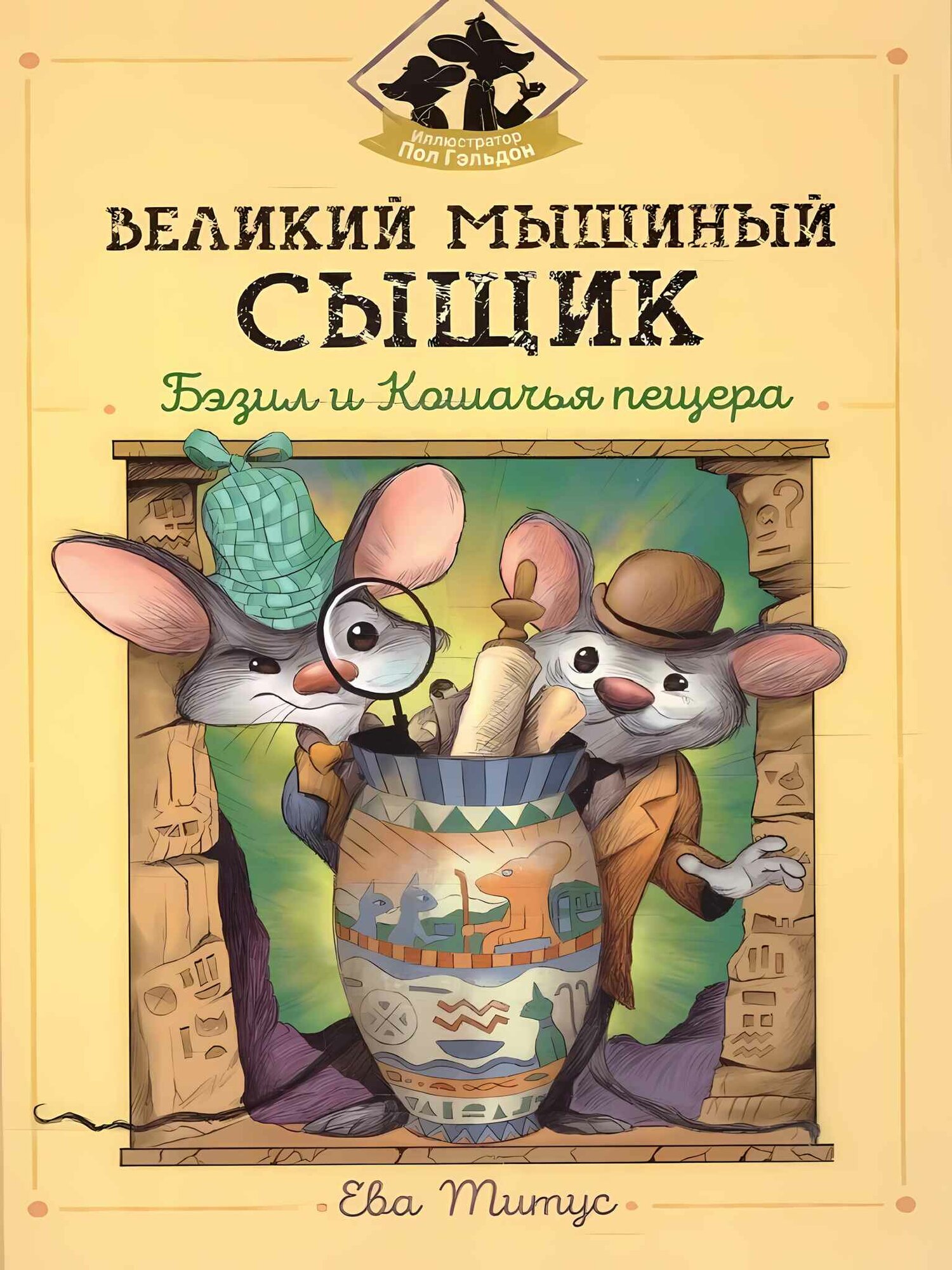 Книга Феникс ТД "Великий мышиный сыщик", детектив, для детей от 7 до 9 лет, мягкий переплет, 86 с
