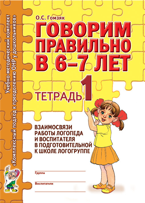 Говорим правильно в 6-7 лет. Тетрадь 1 взаимосвязи работы логопеда и воспитателя в подготовительной к школе логогруппе. Гомзяк О. С.
