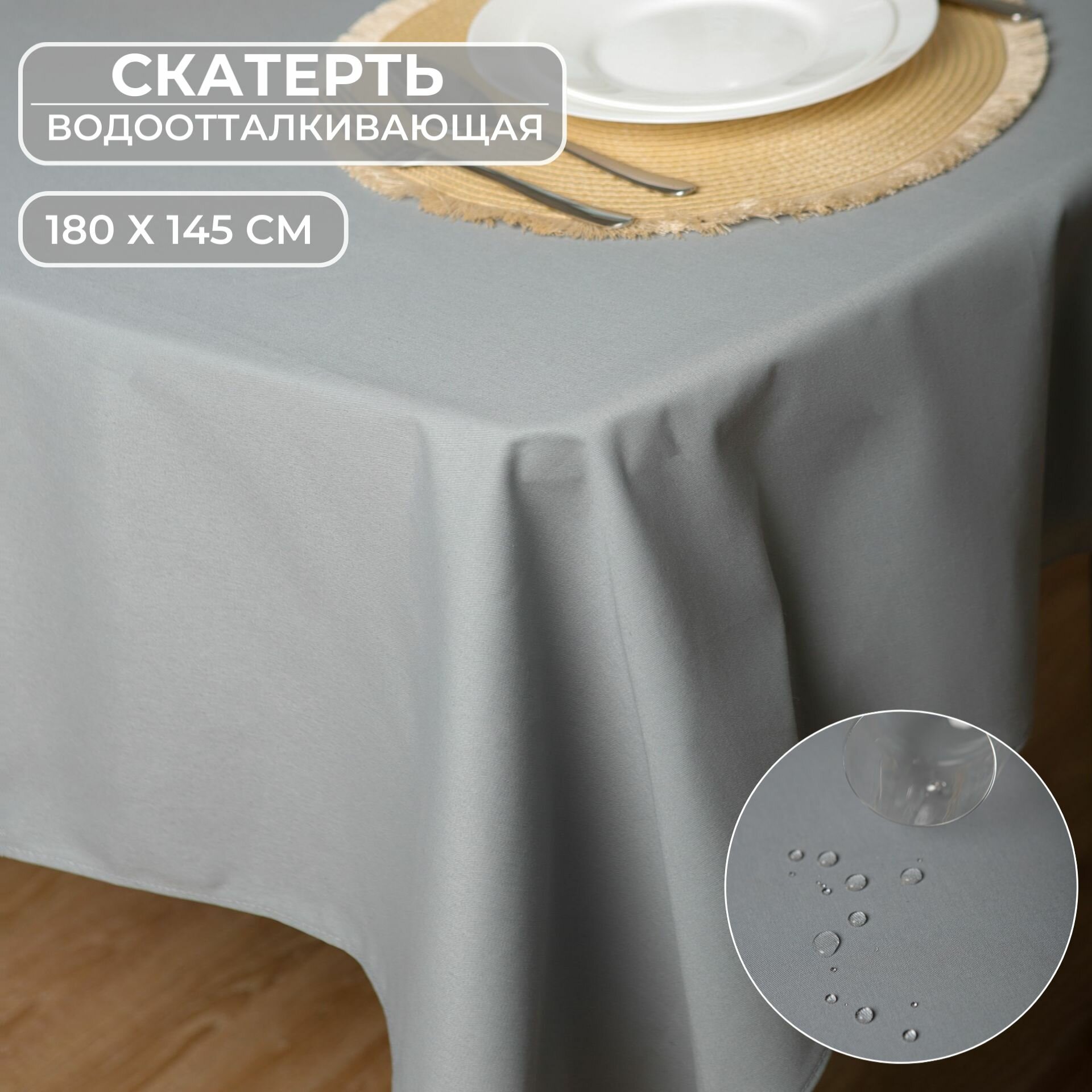 Скатерть паруса, водоотталкивающая, тканевая, серая, 180 см x 145 см
