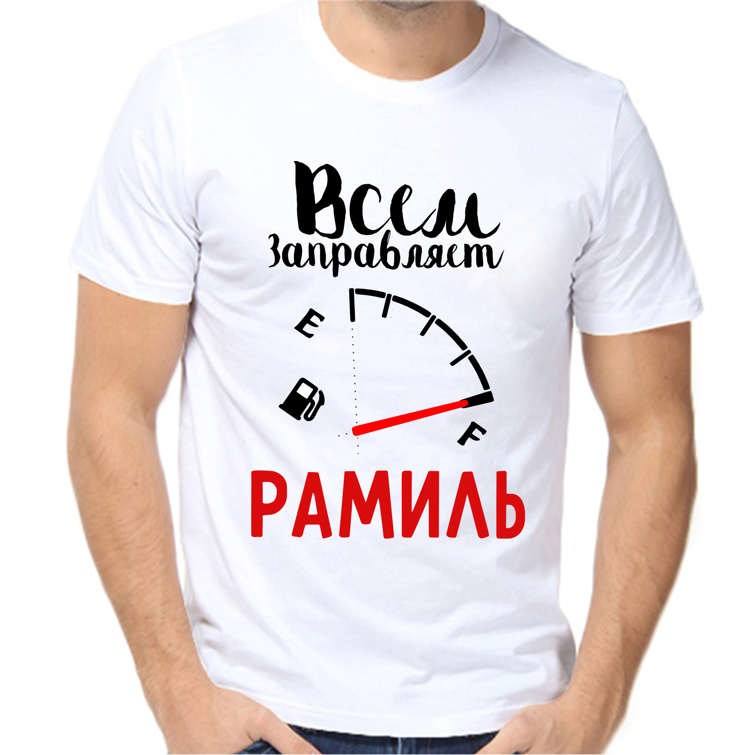 Футболка всем заправляет рамиль