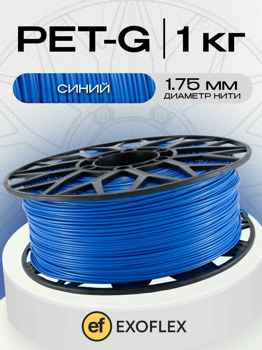 PET-G пластик EXOFLEX, для 3D принтера, 1 кг, диаметр 1,75 мм, цвет синий