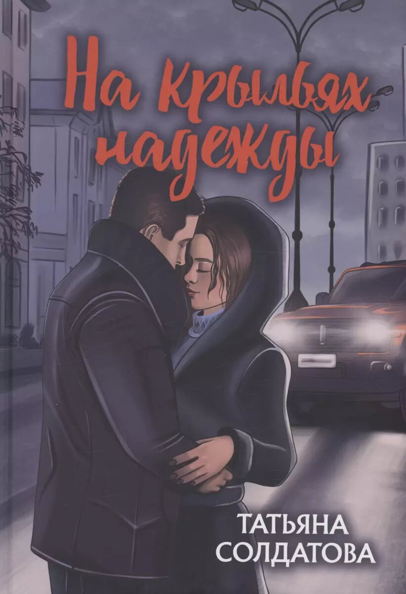 Книга RUGRAM_Publishing На крыльях надежды. Солдатова Т, 2022 год