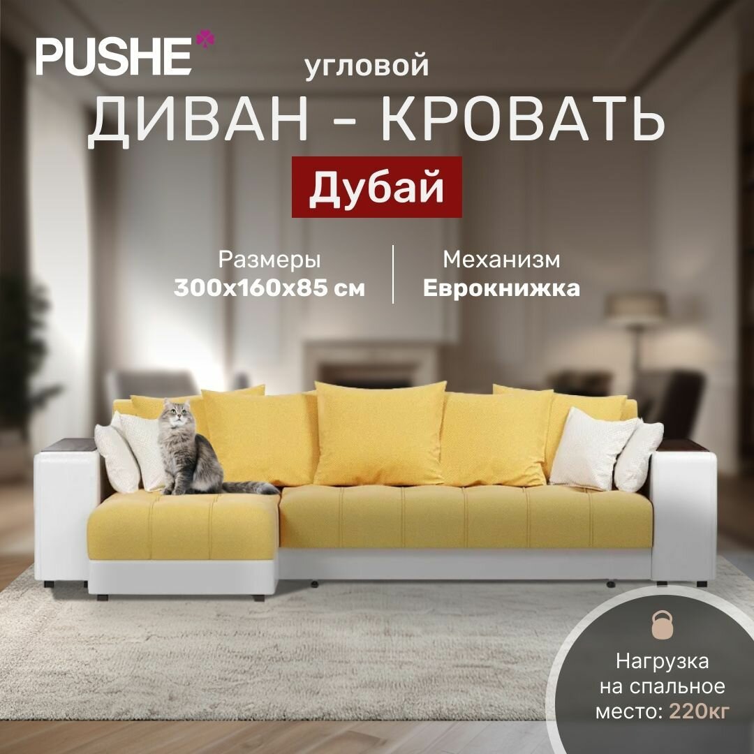 Угловой диван-кровать 4Home Дубай, механизм Еврокнижка, 300х160х85 см, большой, с ящиком, диван раскладной, в гостиную